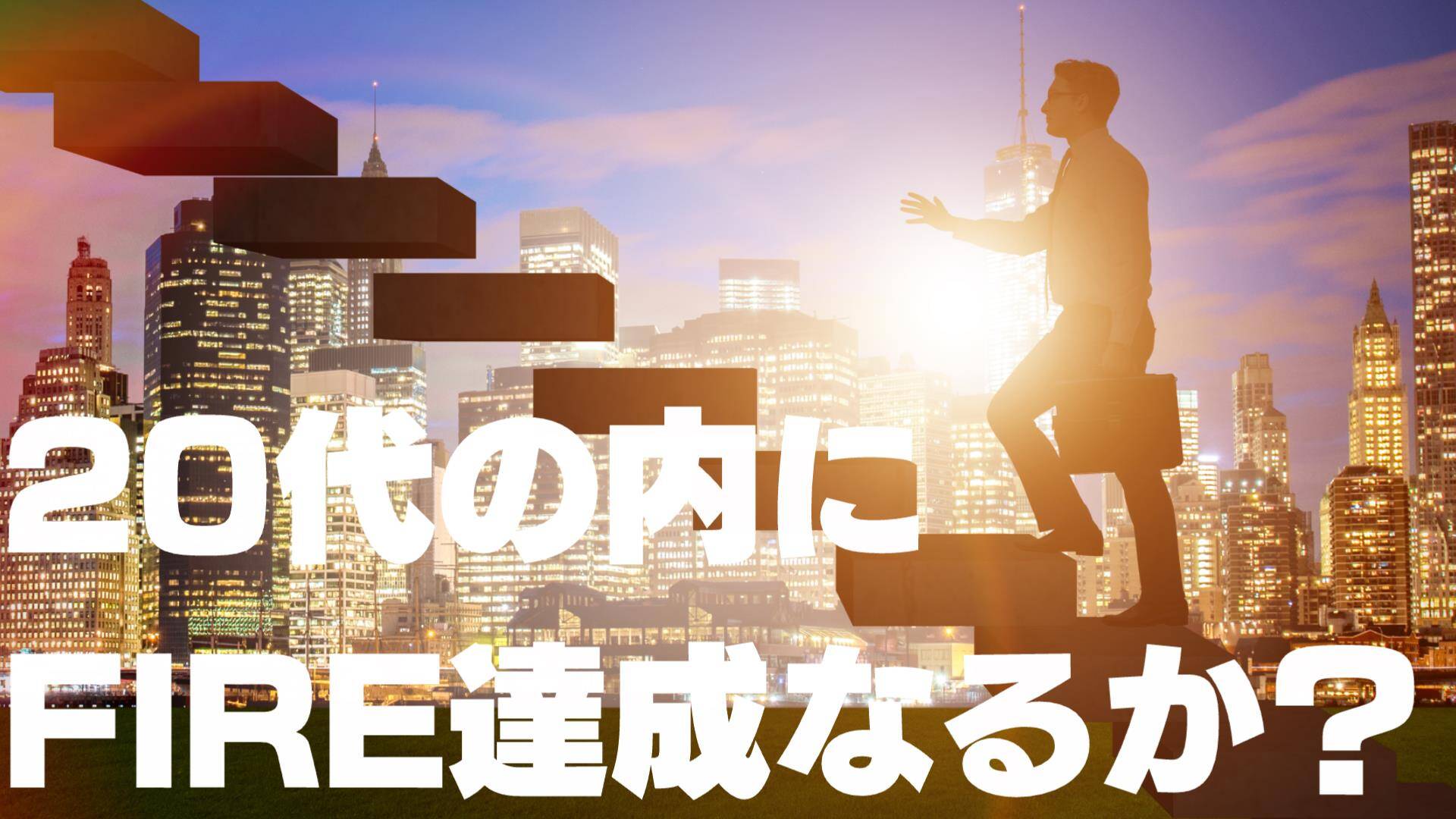 【残り7年】FIRE達成チャレンジ！20代の内にFIRE達成することはできるのか？